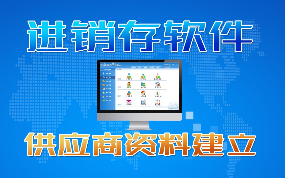 进销存仓库管理软件中供应商资料的建立设置方法
