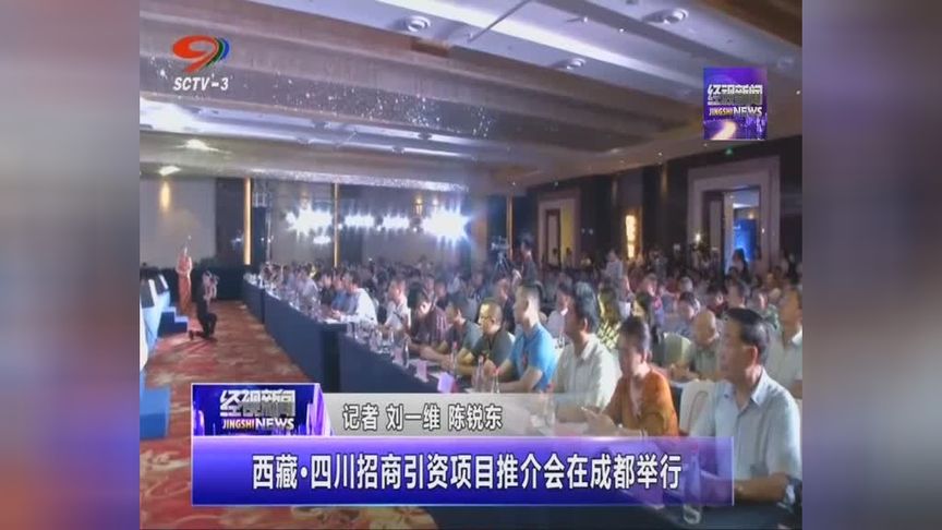 西藏·四川招商引资项目推介会在成都举行