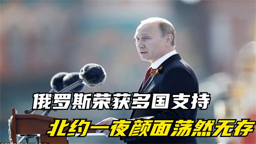 4月29乌俄最新消息:俄罗斯荣获多国支持!北约一夜颜面荡然无存