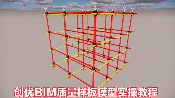 创优BIM质量样板实操教程:创建满堂脚手架模型