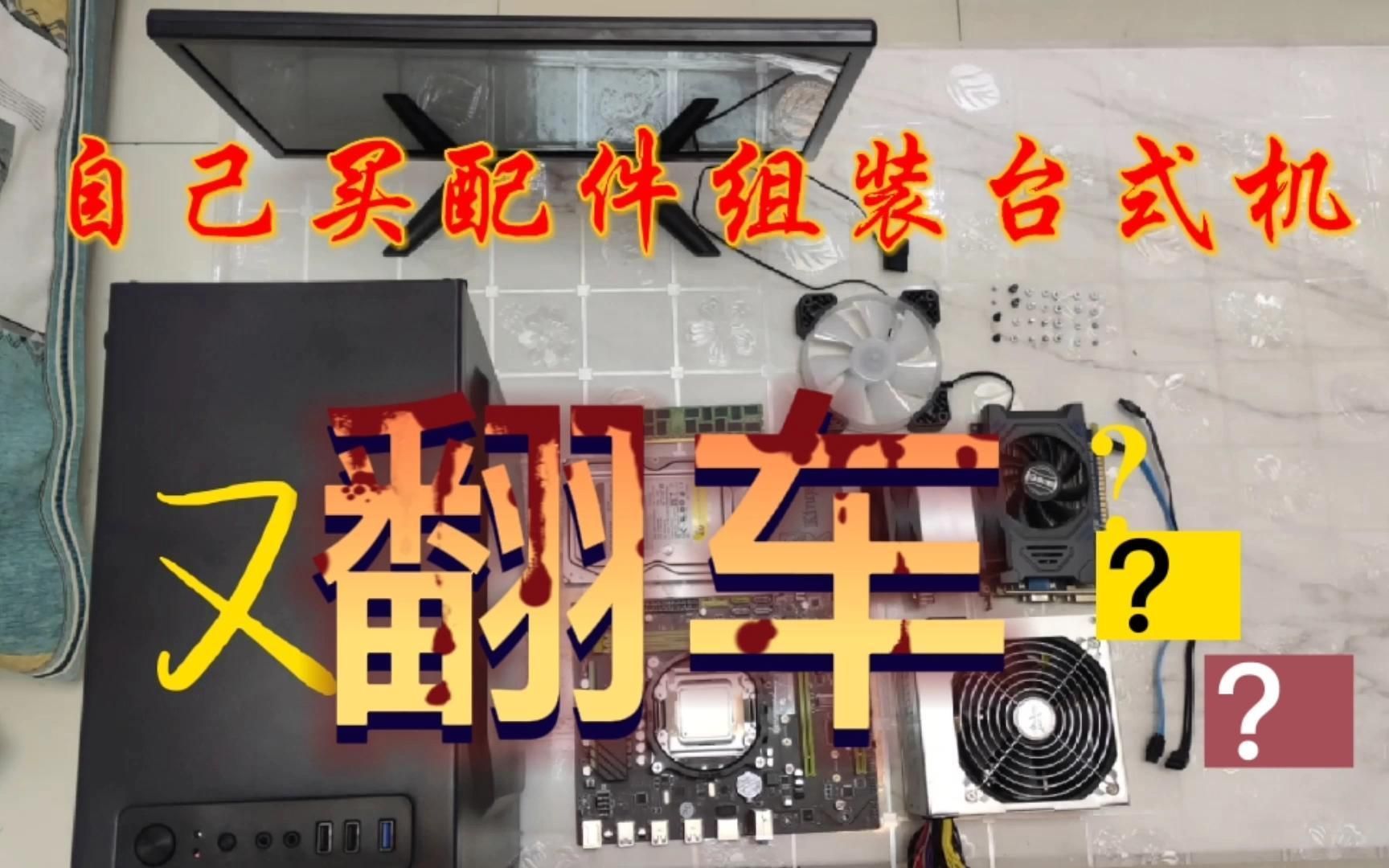 DIY主机 台式机组装 这个配置办公怎么样,值多少钱呢?