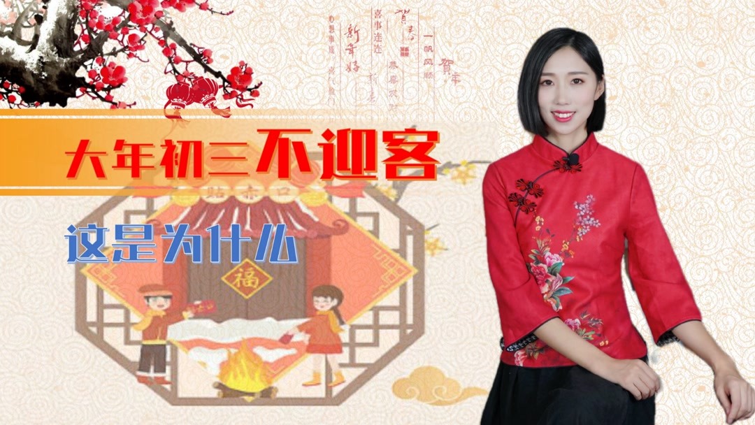 大年初三不迎客,这是为什么?有什么讲究吗?看完你还要出门吗?