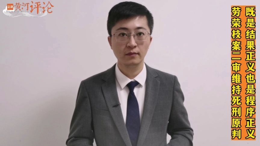 劳荣枝案二审维持原判,既是结果正义也是程序正义