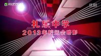 礼乐中学校运会精彩集锦