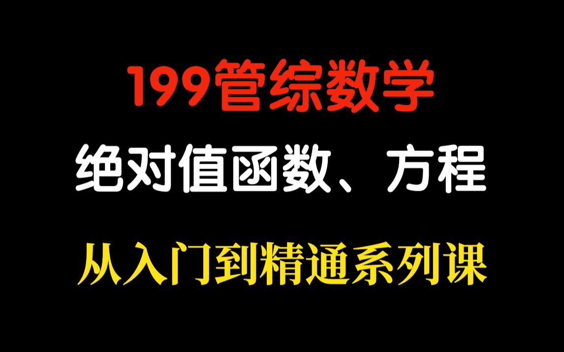 ...第四章02,绝对值函数、方程与不等式,基础阶段从入门到精通-管综...