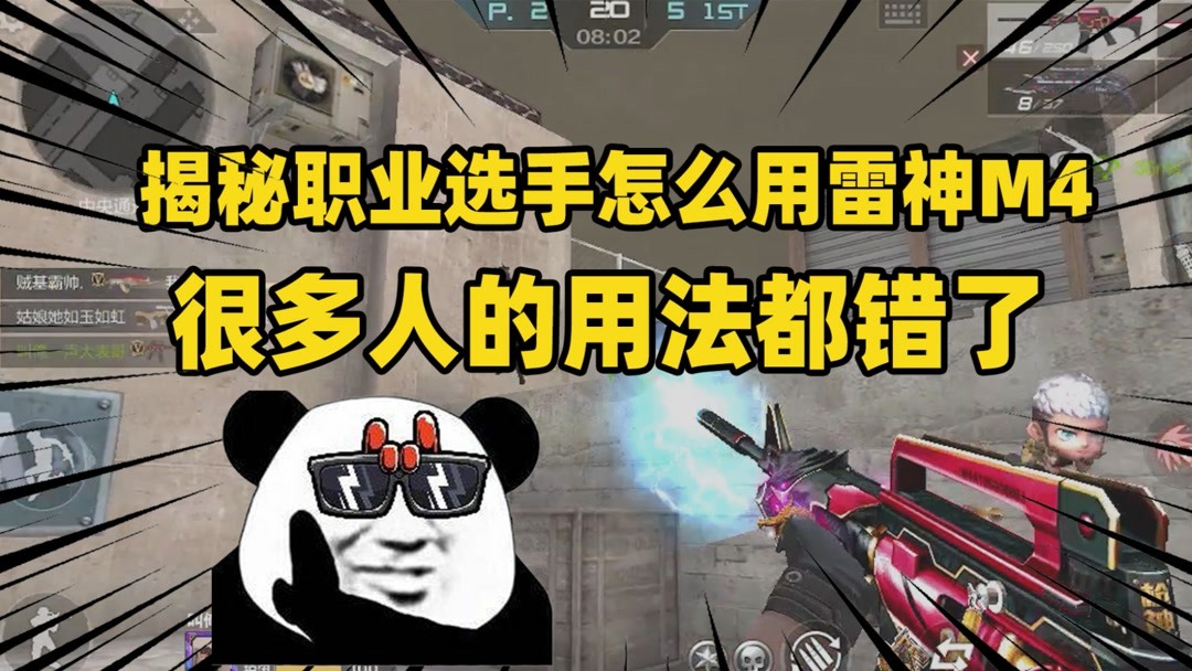 揭秘职业选手怎么用雷神M4,很多人的用法都错了,你用对了吗?