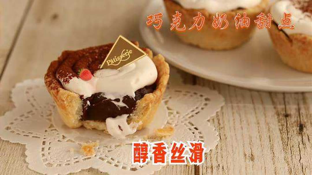 巧克力奶油甜点,美味可口,制作简单