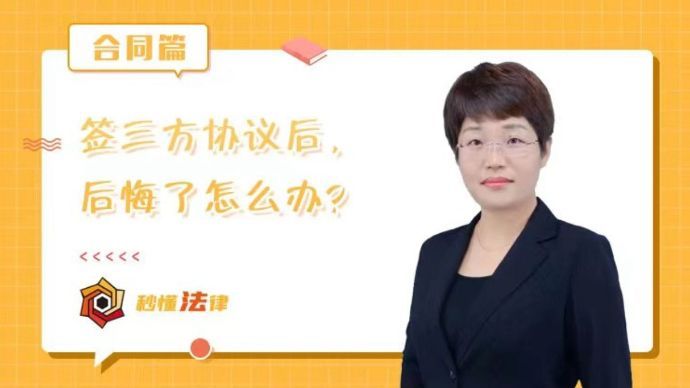 秒懂法律|签三方协议后,后悔了怎么办?