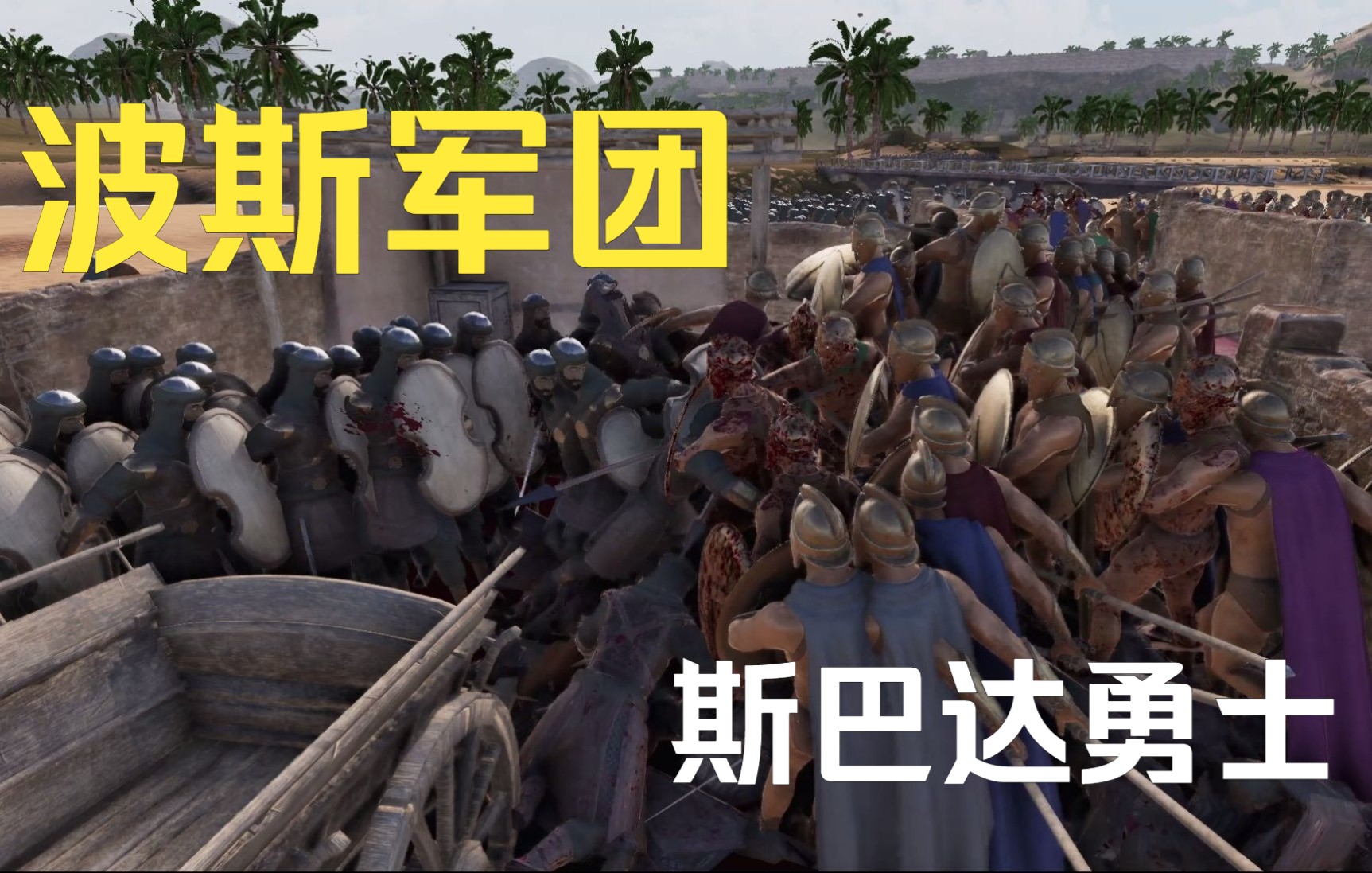 战争模拟器2:波斯帝国VS斯巴达 万人对弈 苦战