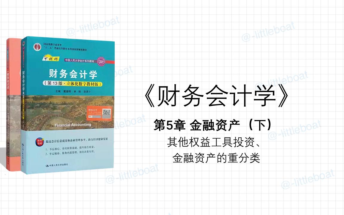《财务会计学》知识点总结 第5章 金融资产 (下) 第二部分