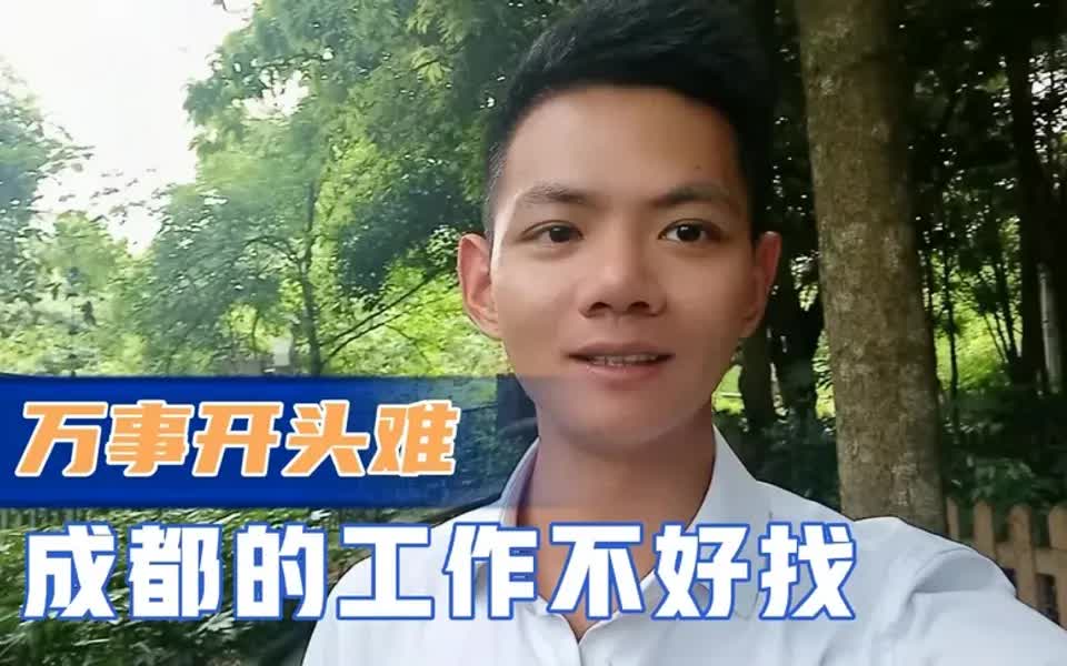 【行政面试攻略】万事开头难,在成都找个行政工作真的太难了,面试...