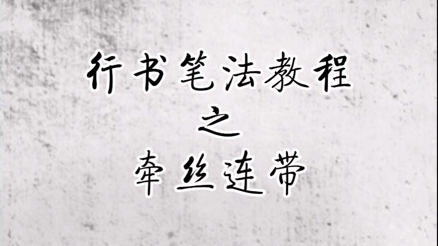 行书入门笔法教程