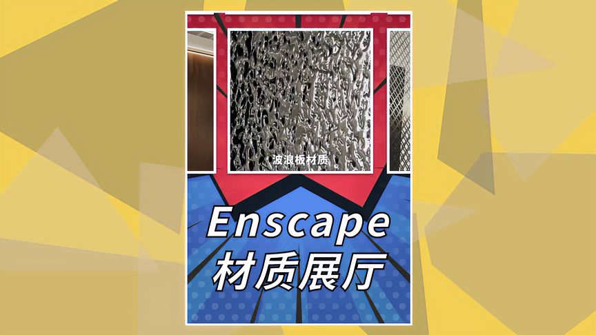 Enscape材质展厅#室内设计 #sketchup #enscape #草图大师