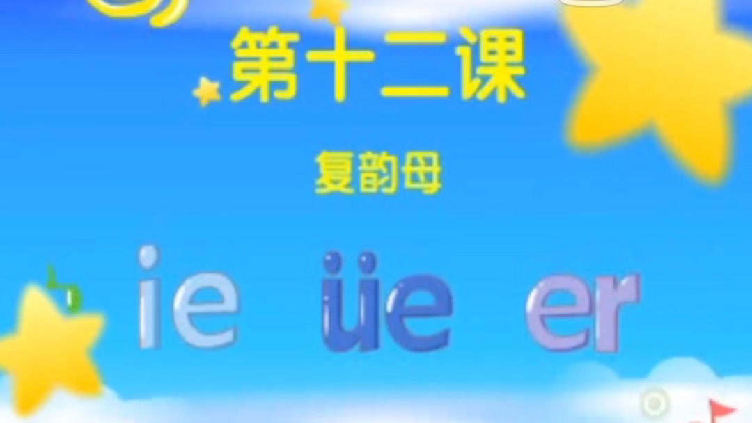 复韵母 ie ue er 拼音教学视频(十二)