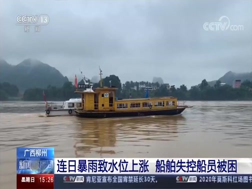 [新闻直播间]广西柳州 连日暴雨致水位上涨 船舶失控船员被困