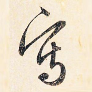 轻快写 