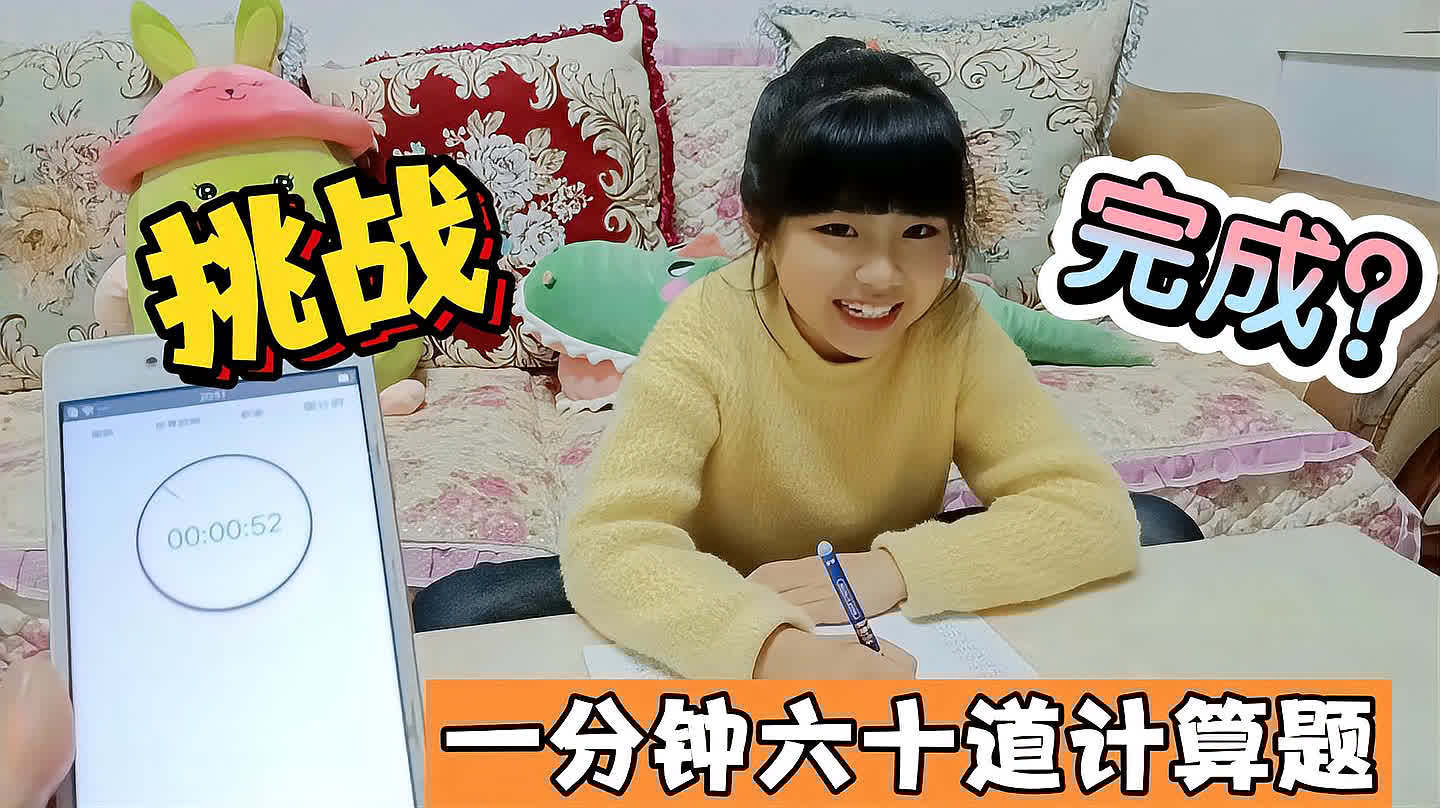 涵涵挑战一分钟做六十道计算题,妈妈无奈了,你们认为她能完成吗