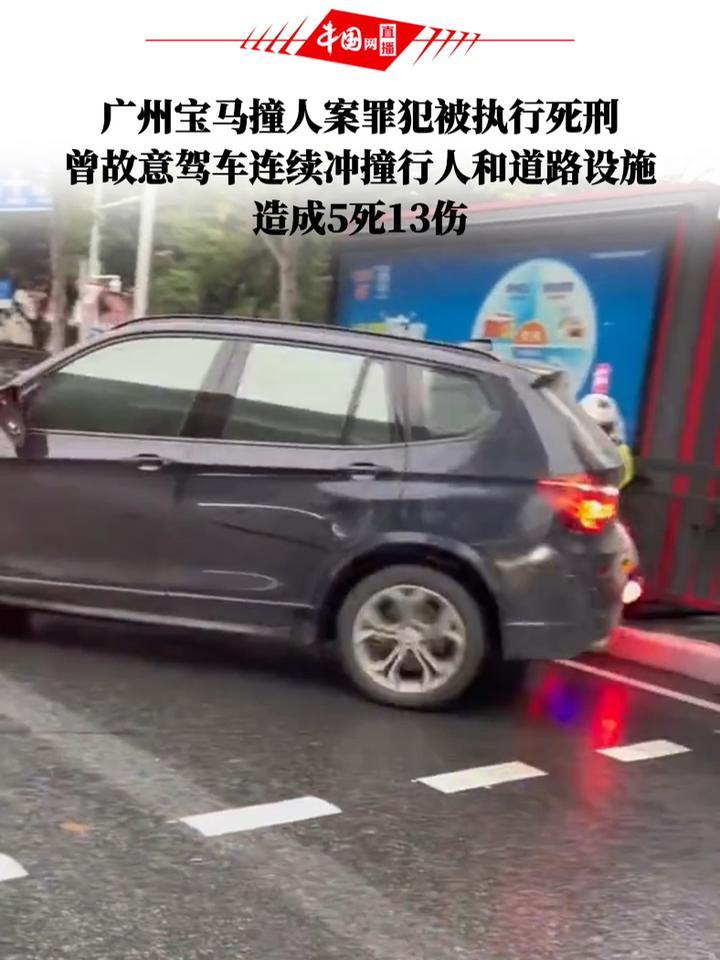 广州宝马撞人案罪犯被执行死刑,曾故意驾车连续冲撞行人和道路设施,...