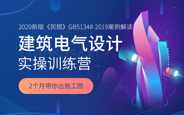 P004-建筑电气设计实操教程_甲级院高工亲授_164节视频