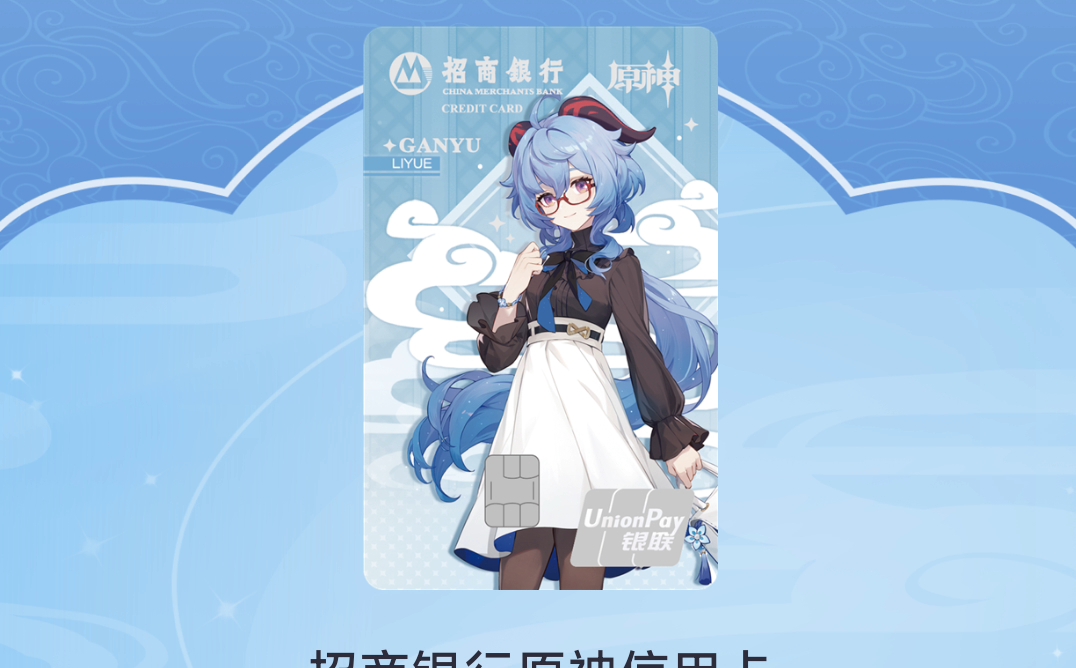 【原神】招商银行信用卡联名活动——可领原石
