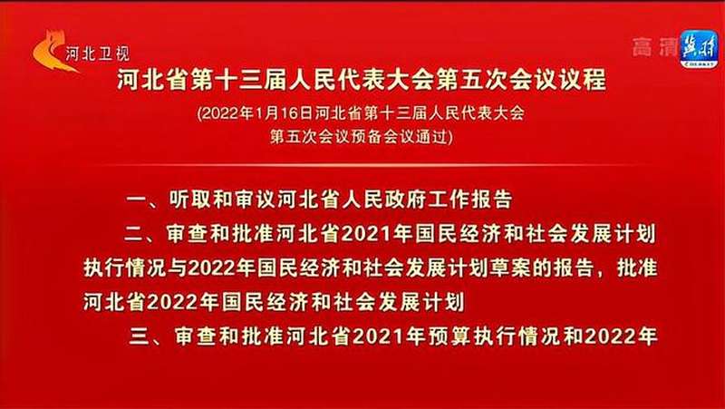 河北省第十三届人民代表大会第五次会议议程