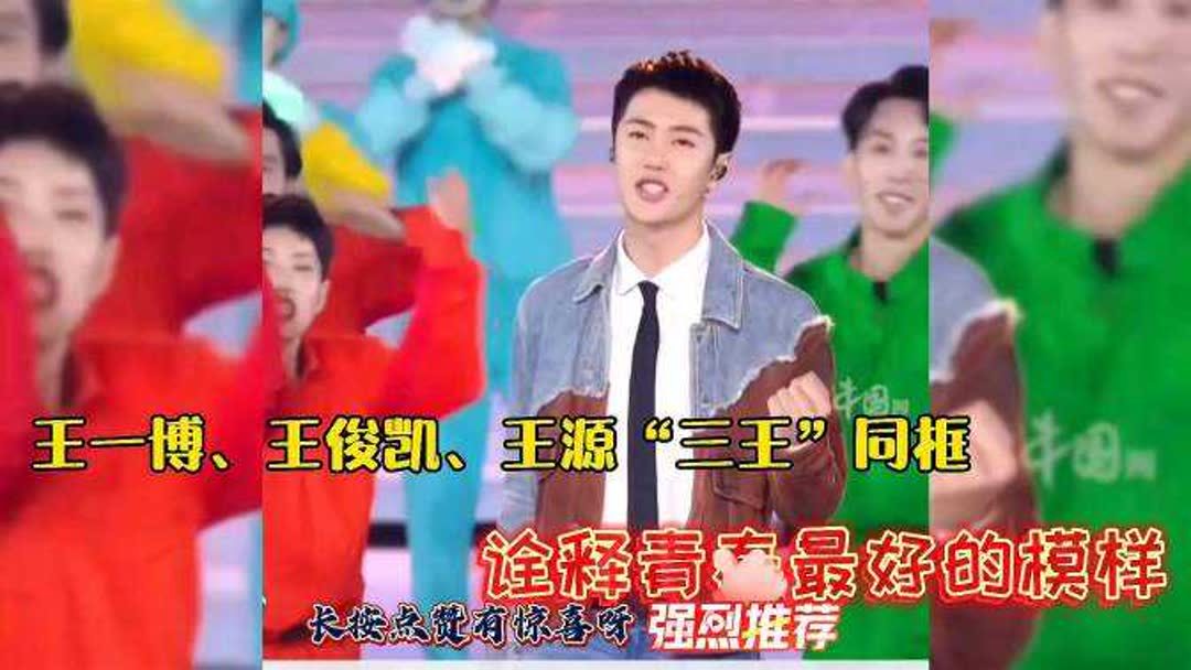 王一博、王俊凯、王源"三王"同框,诠释青春最好的模样