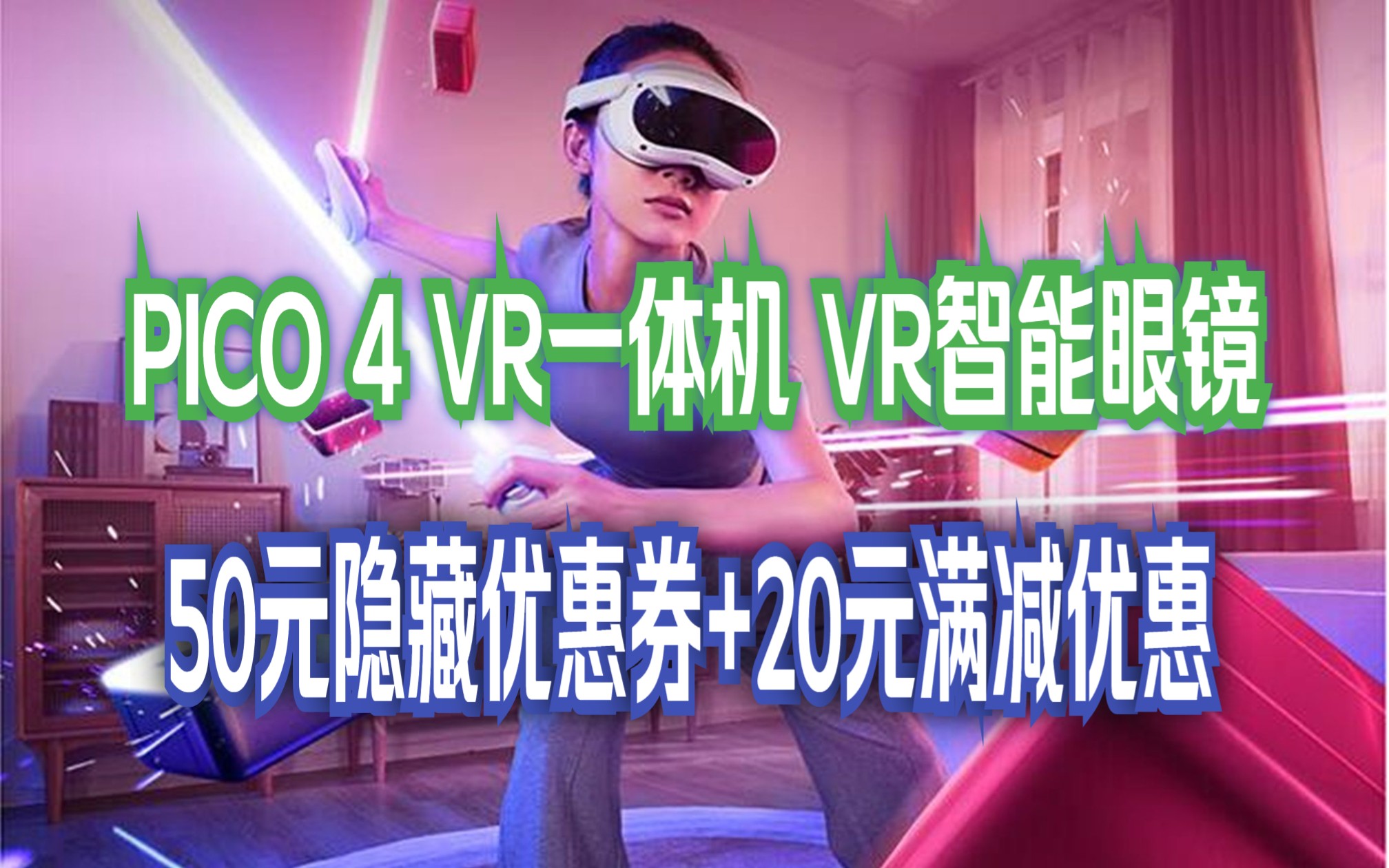 【家庭娱乐的潮玩好物】PICO 4 VR 一体机 8+128GVR眼镜头显 非AR...