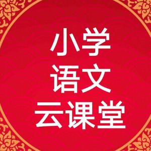 云老师小学语文云课堂 