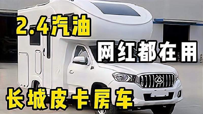 长城手动挡皮卡房车，很多网红都在用的车，2.4汽油更实惠！