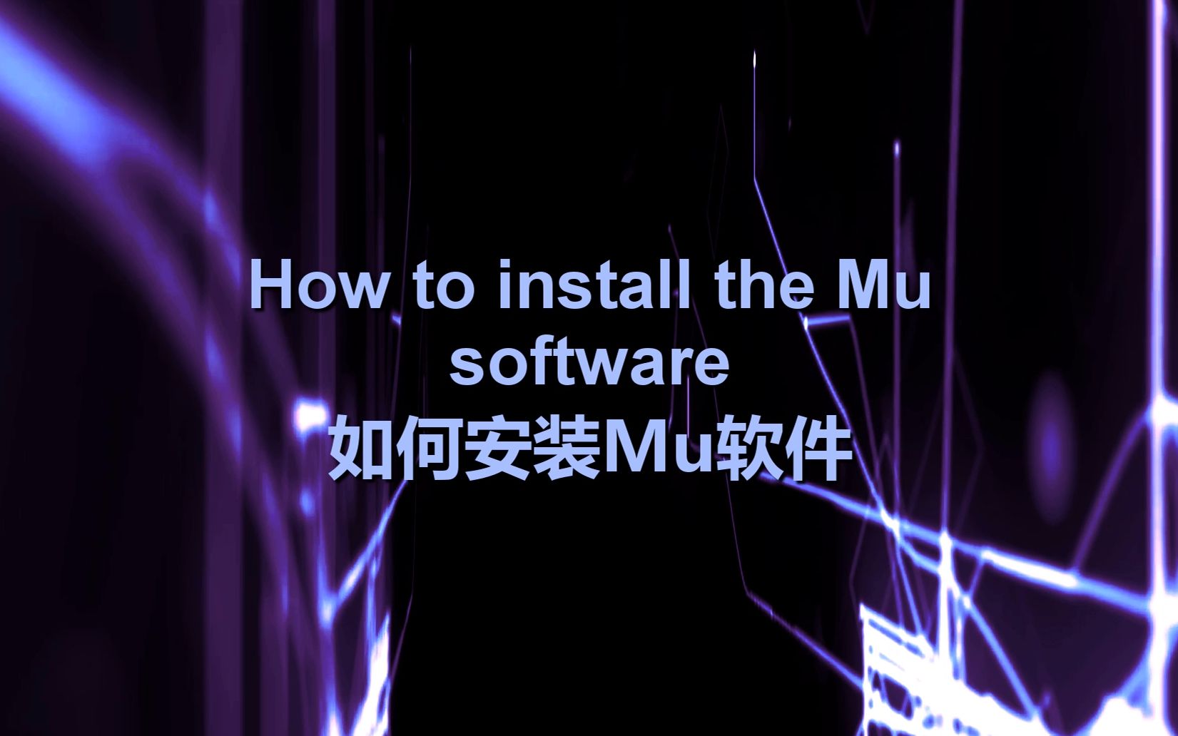 How to install the Mu software 如何安装Mu软件