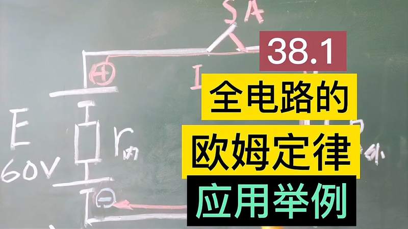 38.1全电路欧姆定律应用举例,电工基础免费讲座之一