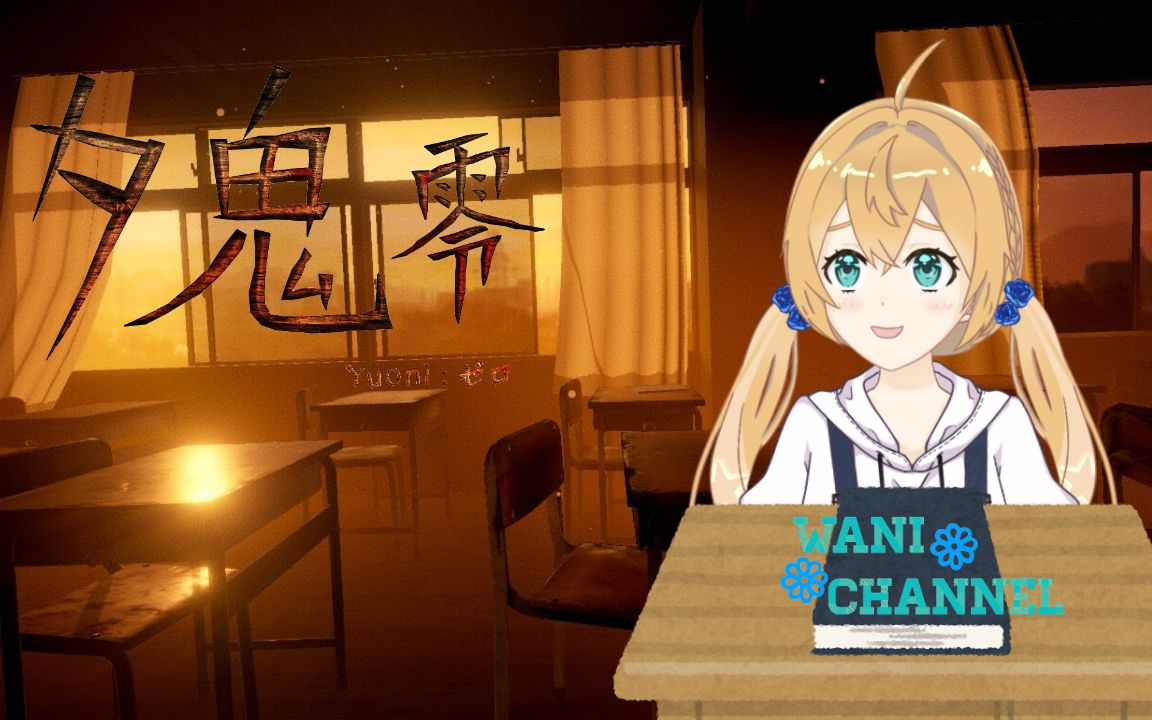 【夕鬼 零 Yuoni:崛起】wani姐姐讲故事【VR恐怖游戏实况】