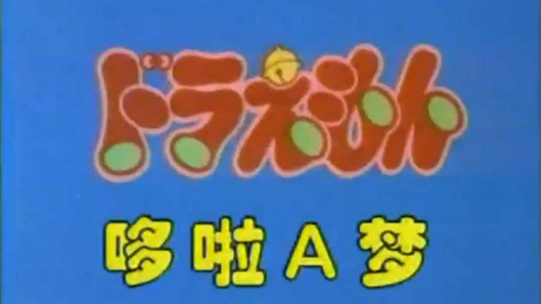 哆啦A梦 第6季 用动物力量在野外求生_18