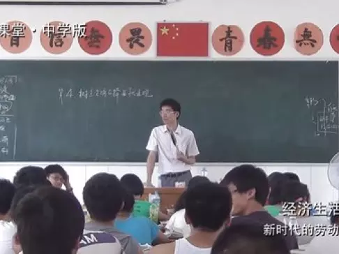 新时代的劳动者 (经济生活10下)馒头课堂 中学版 课堂实录 录像课 示范...