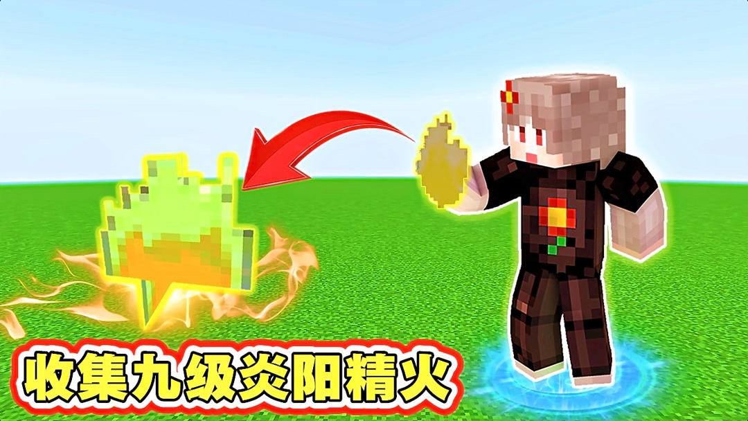 我的世界凡人修仙传18.黑球开出俩箱子异火,直接开出九级炎阳精火