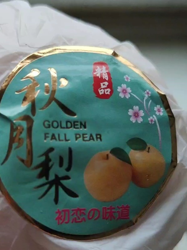 清甜无渣的秋月梨
