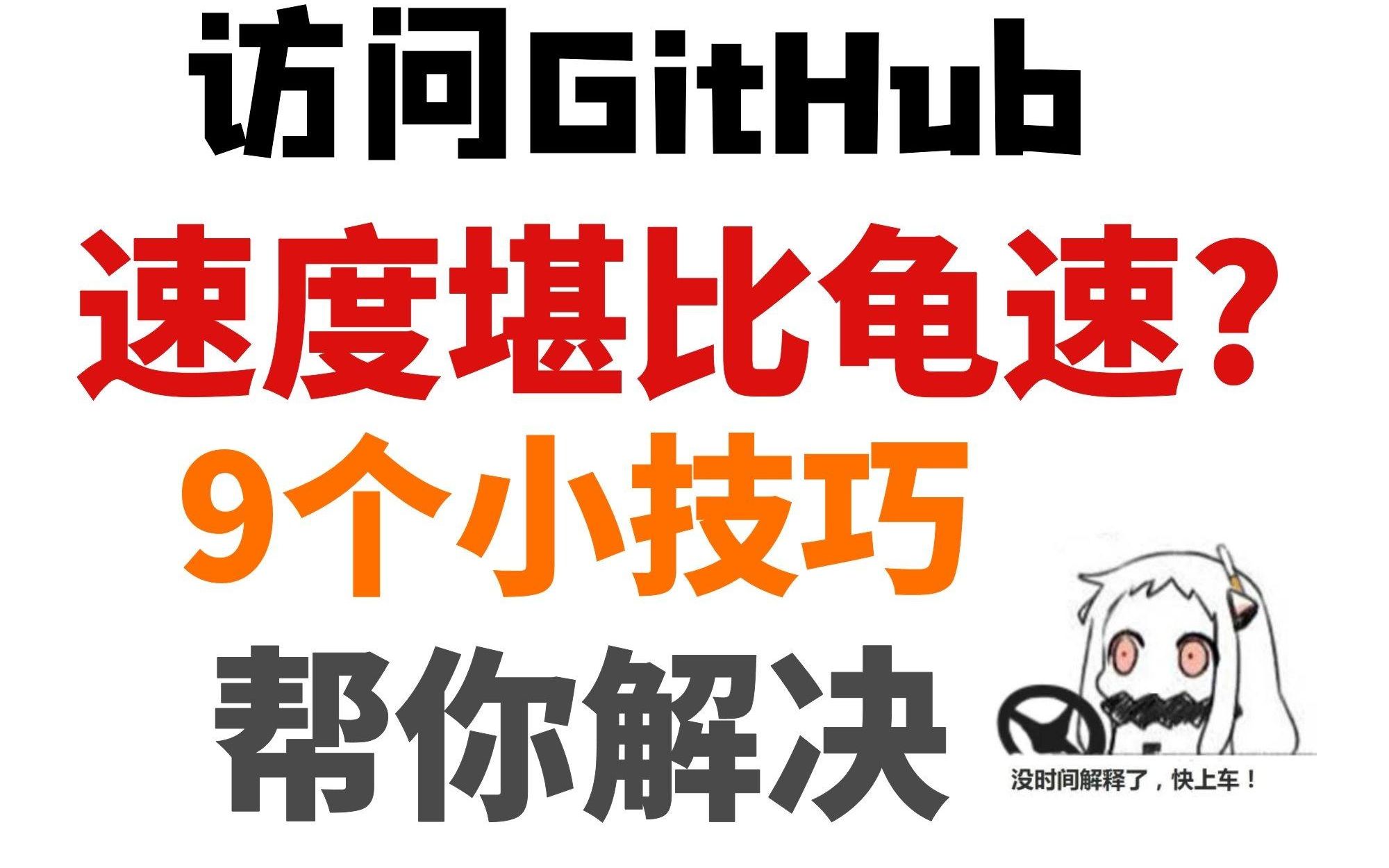 【建议收藏】加速访问GitHub的9个实用小技巧QVQ