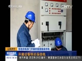[新闻直播间]各地供电部门开展积极措施保供电 浙江景宁:老城区线路...