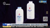 法官推翻爽身粉致癌案判决 强生无须支付天价赔偿 上海早晨 171024