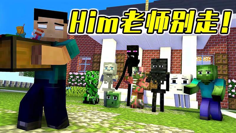 我的世界游戏怪物学院:可怜Him失去家人,怪物们发现Him的心事