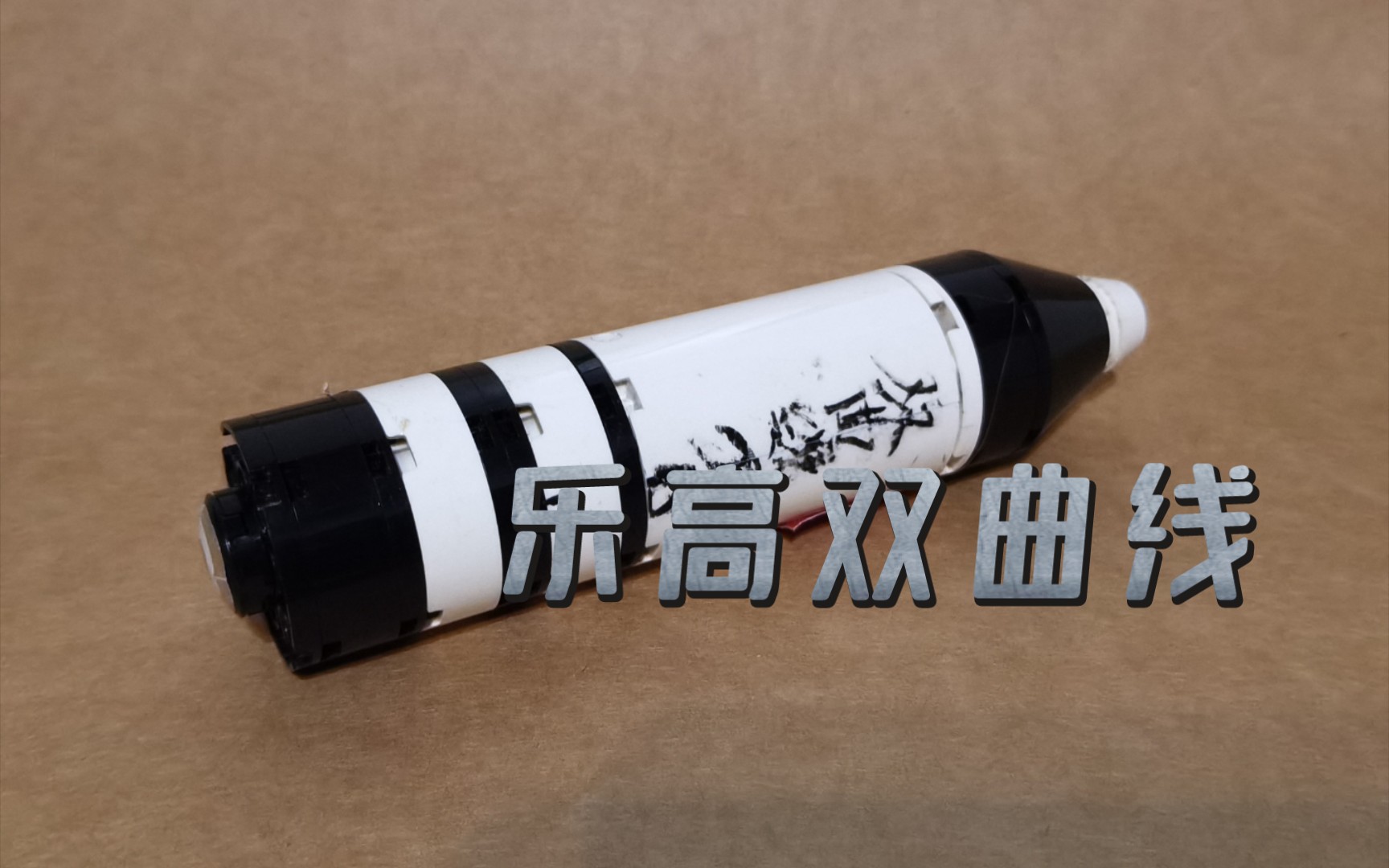 乐高双曲线自制定格动画108p