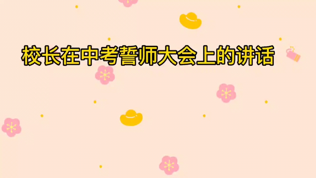 校长在中考誓师大会上的讲话