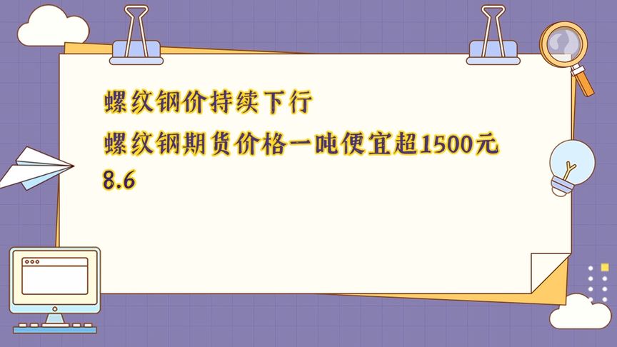螺纹钢价持续下行 螺纹钢期货价格一吨便宜超1500元8.6