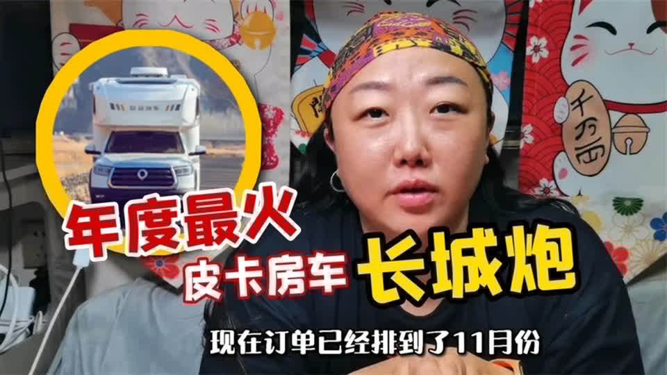 订单排到11月份,实探火爆市场的长城炮房车