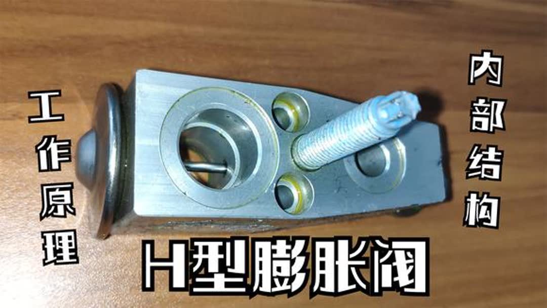 H型膨胀阀工作原理及内部详细结构,汽车空调系统。