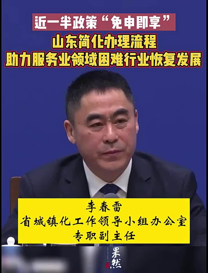 果然发布|近半政策"免审及享"!山东简化办理流程助力服务业领域困难...