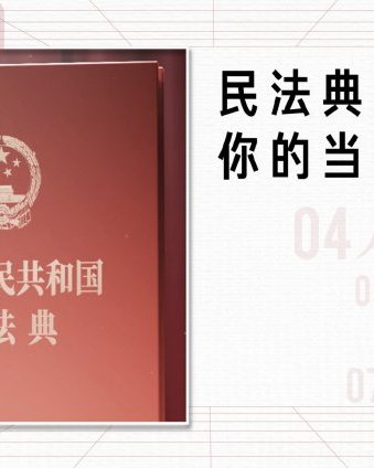 ... 【民法典表决通过 民法典如何保护你的生活?】 十三届全国人大三次...