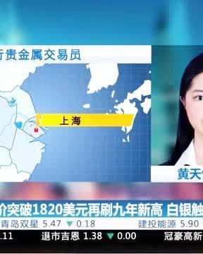 【金价再刷九年新高 白银触及近四年高位】当地时间7月20日,国际现货...