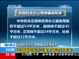 [24小时]党政机关办公用房建设标准发布:正部级官员办公室不超过54平米