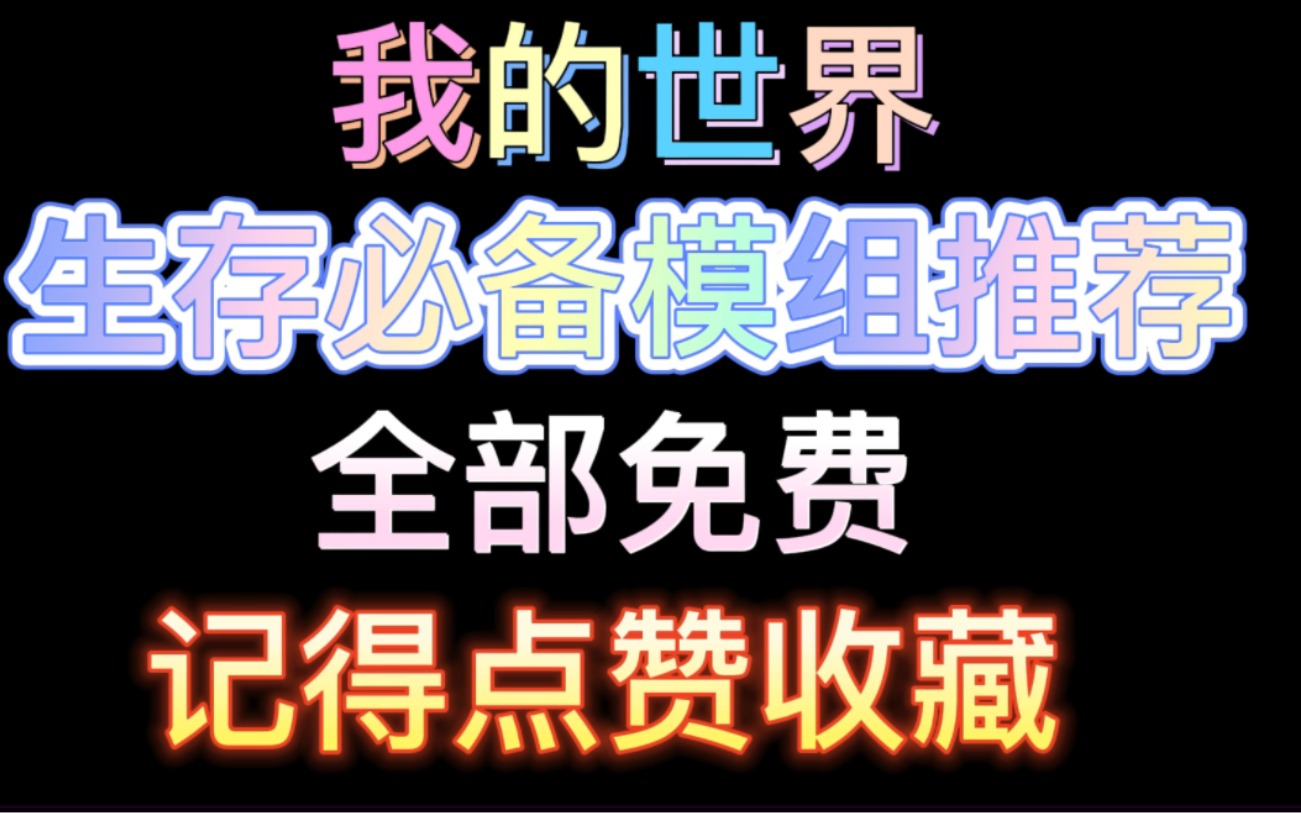 我的世界生存必备模组推荐